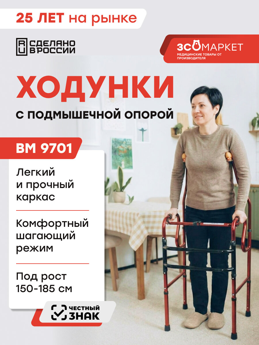 Опоры-ходунки MEDCARE ВМ 9701 (подмышечные, шагающие, для взрослых, пожилых, нагрузка до 120 кг)