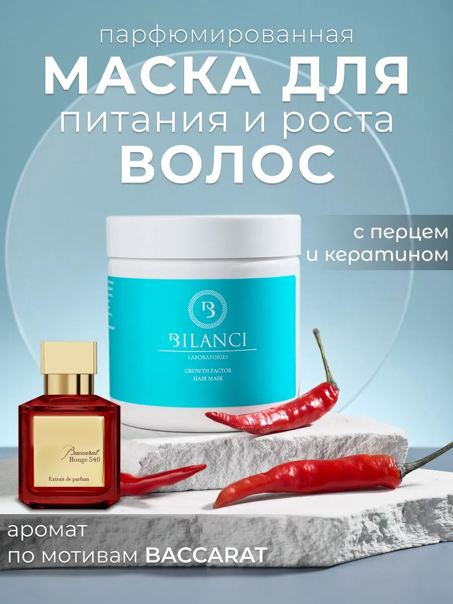 Маска для роста волос с перцем парфюмированная Baccarat