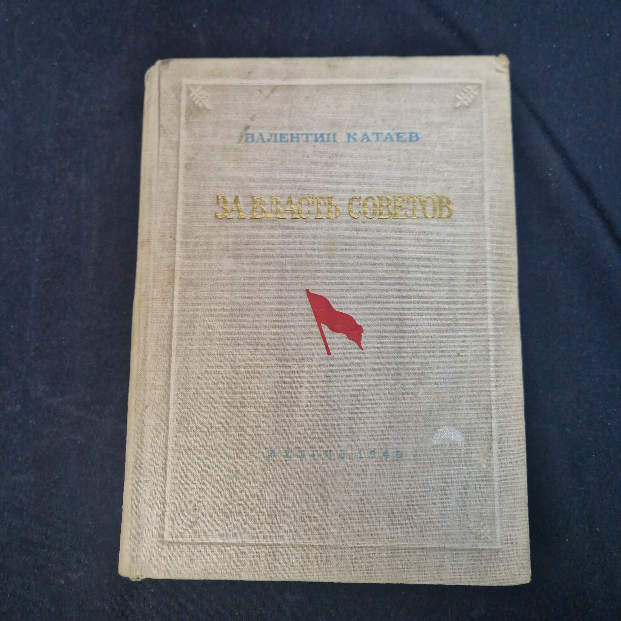 Валентин Катаев. За власть Советов. Книга СССР, роман, классика