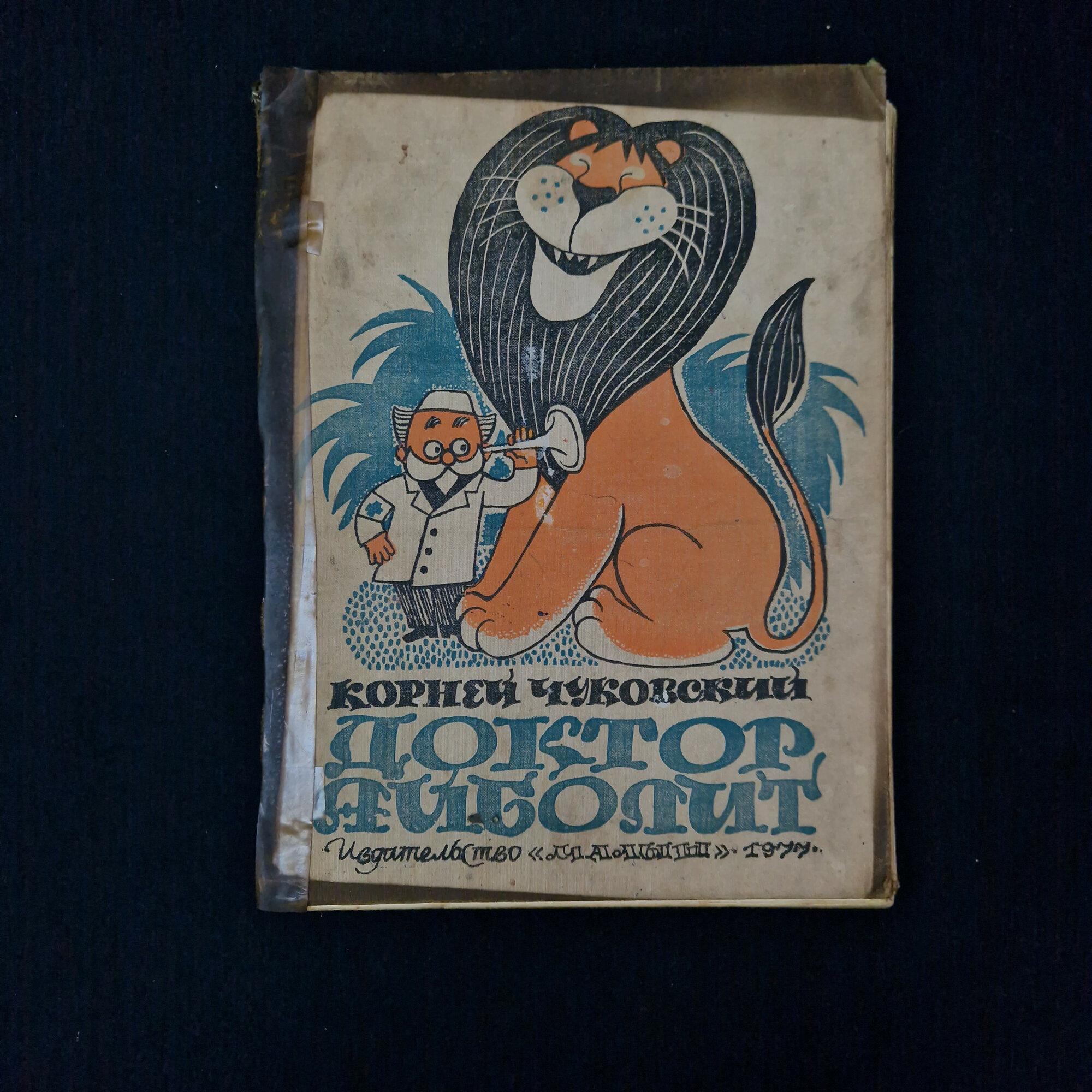 Корней Чуковский. Доктор Айболит. Книга СССР, детская литература, сказки в стихах для чтения