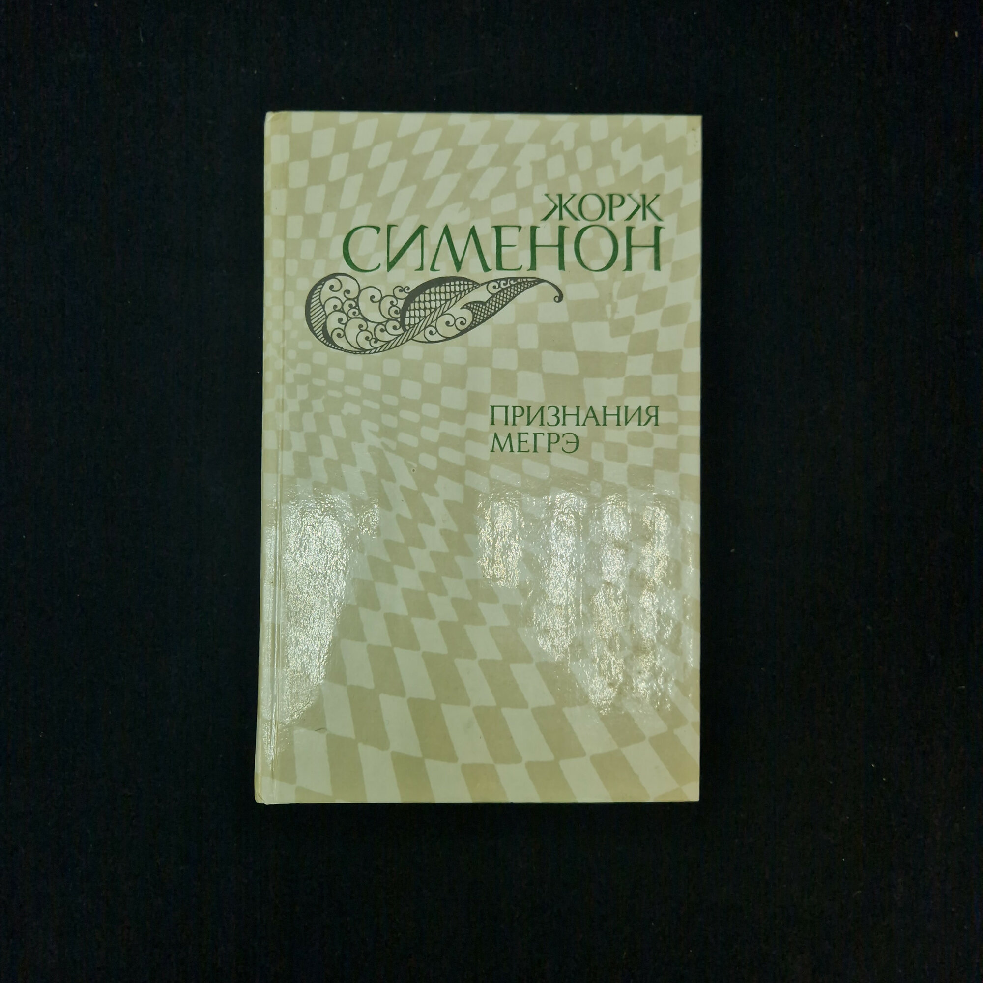 Жорж Сименон. Признания Мегрэ. Книга СССР, собрание детективных романов о комиссаре полиции