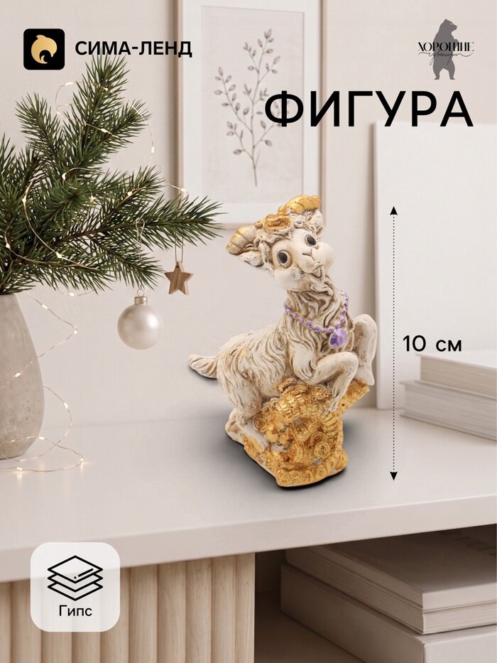 Фигурка декоративная «Козел с рогом изобилия», 10×7×4 см, слоновая кость