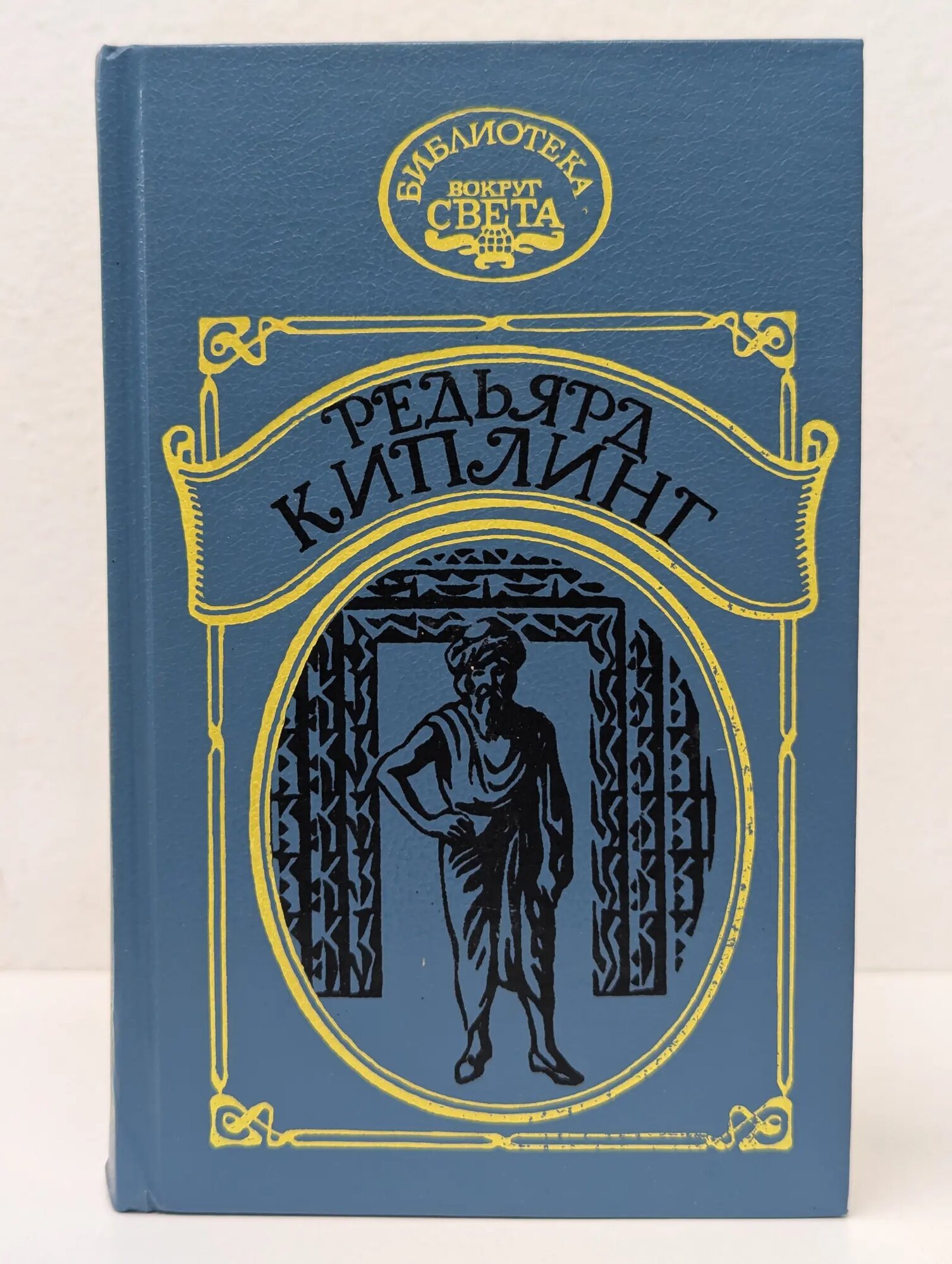 Библиотека "Вокруг света". Наулака. Ким Киплинг Редьярд Джозеф 1993