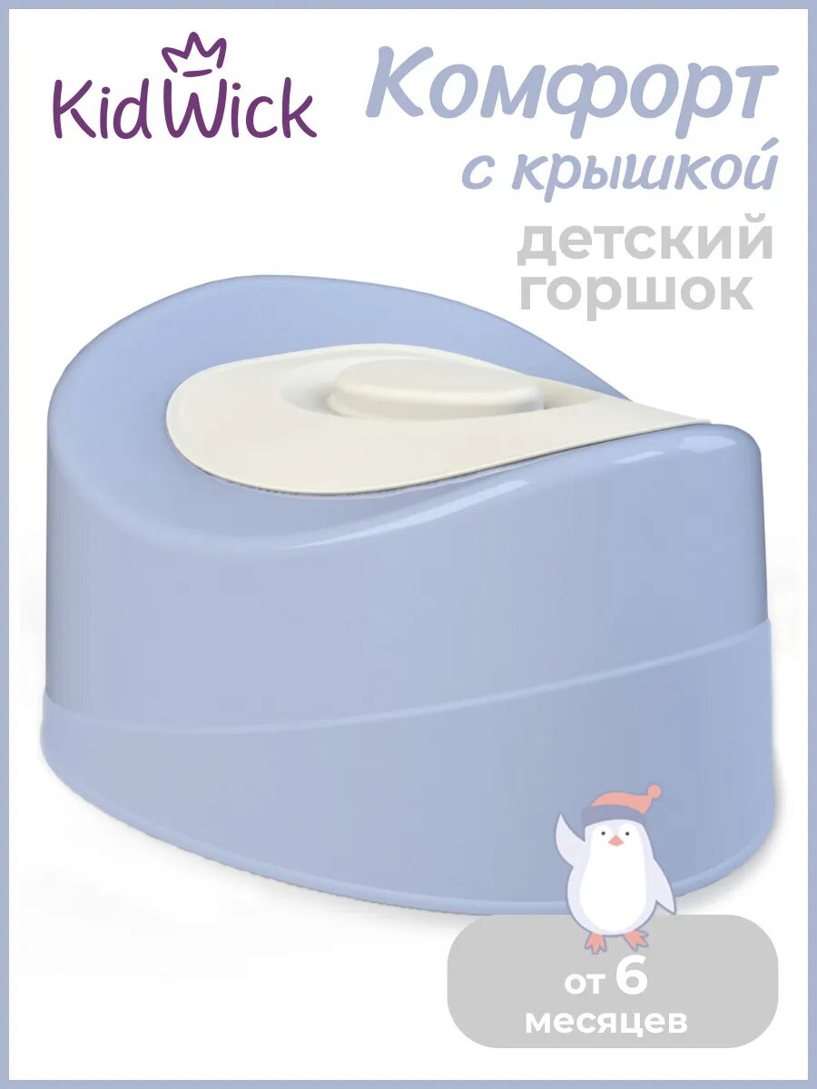 Горшок детский Kidwick Комфорт с крышкой, фиолетовый