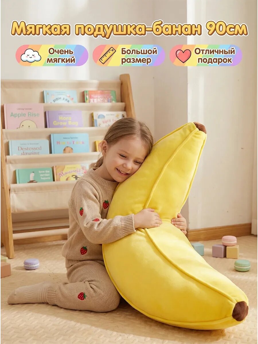 Мягкая обнимающий банан игрушка 90см