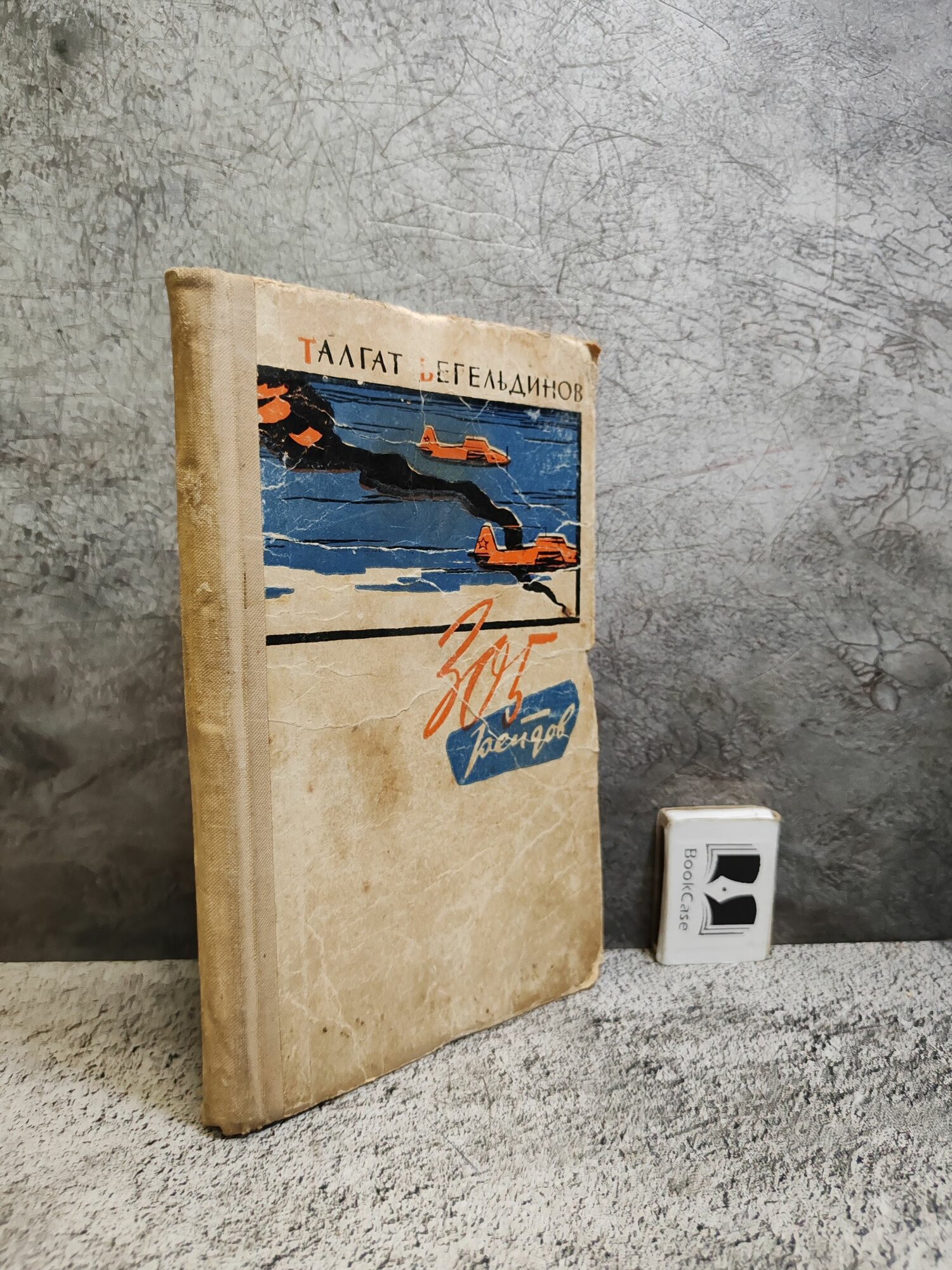 305 рейдов (1966 г.) / Бегельдинов Талгат