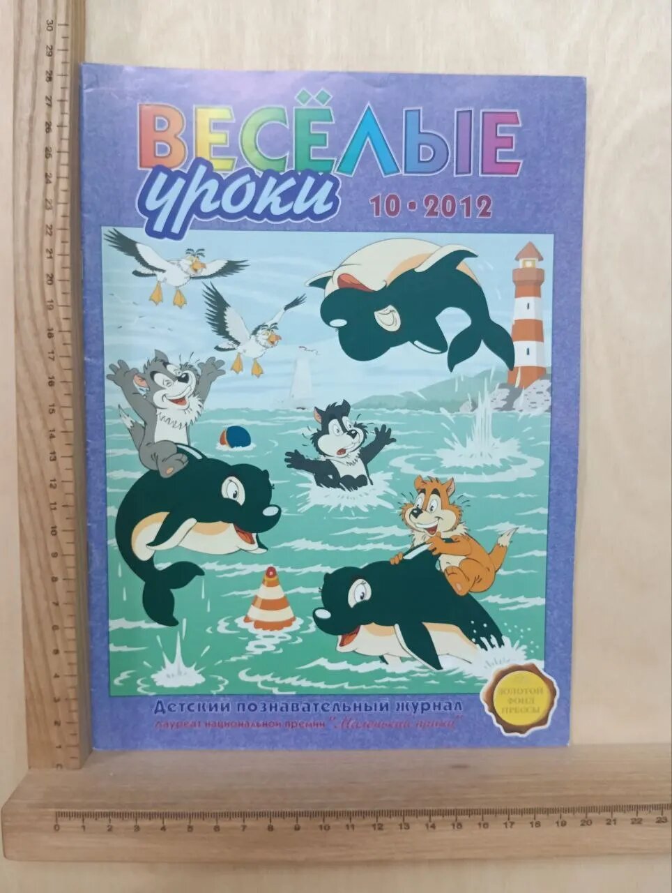 Журнал "Весёлые уроки" № 10 октябрь 2012 г.
