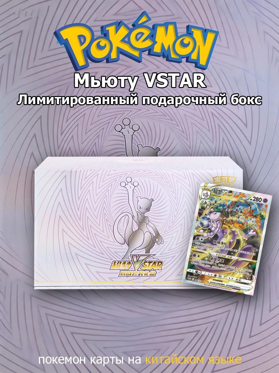 Коллекционные карточки покемон Мьюту VSTAR бокс cs6aC