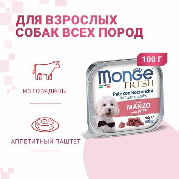 Влажный корм Monge Dog Fresh для собак, с говядиной, консервы 32x100 г