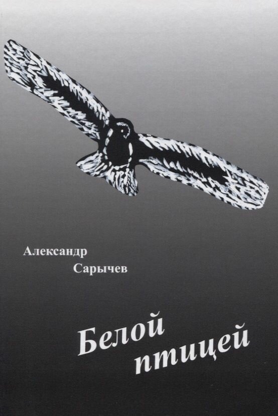 Белой птицей