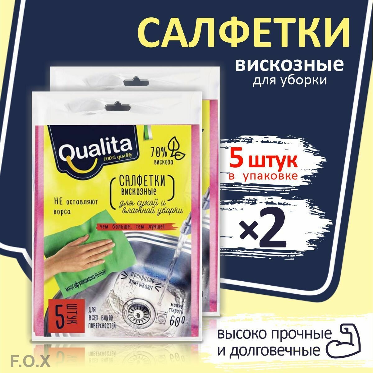 Qualita Салфетки для уборки Вискозные, 5 штук в упаковке, 2 уп/
