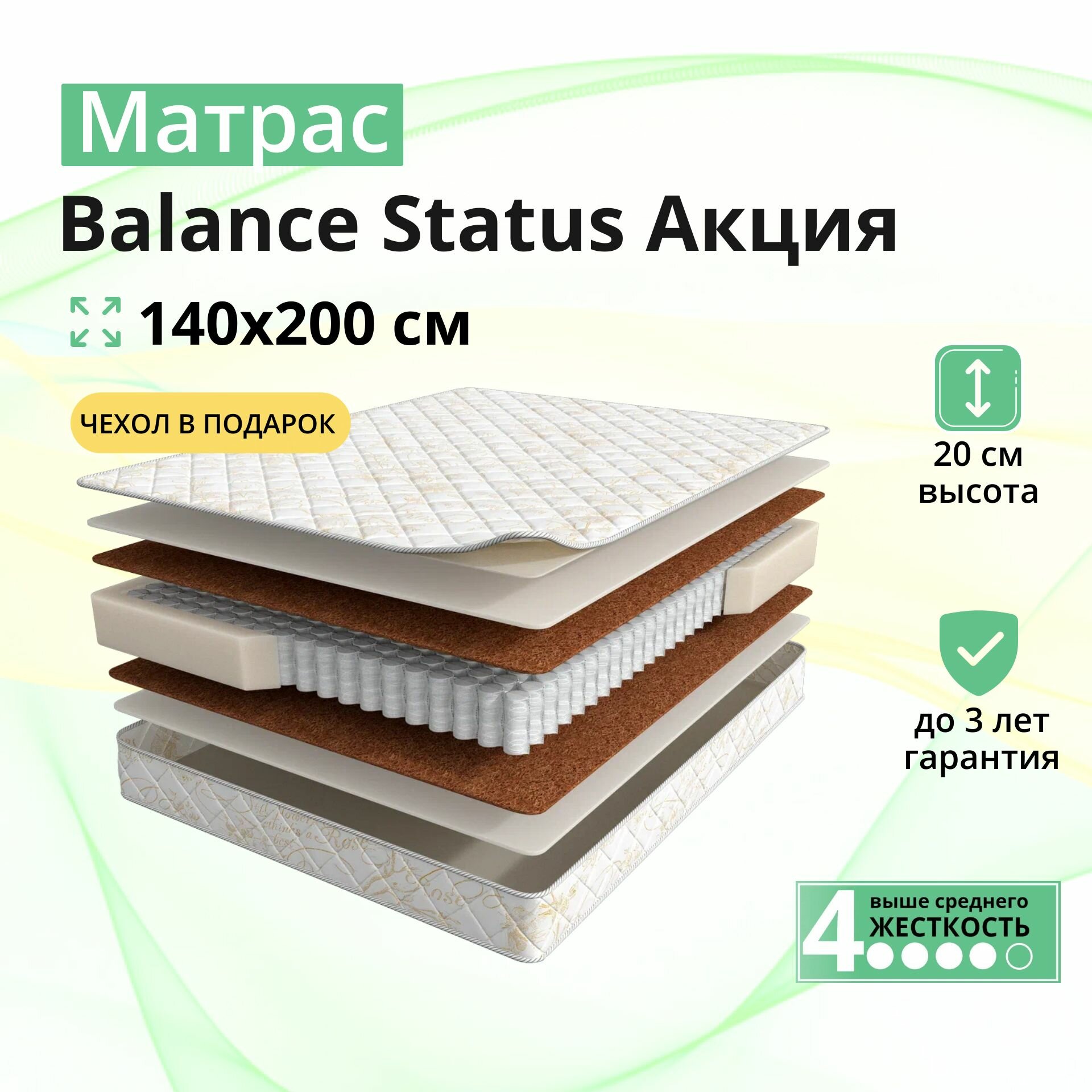 Ортопедический матрас, Анатомический матрас Balance Status Акция + Чехол, Независимые пружины, 140х200 см