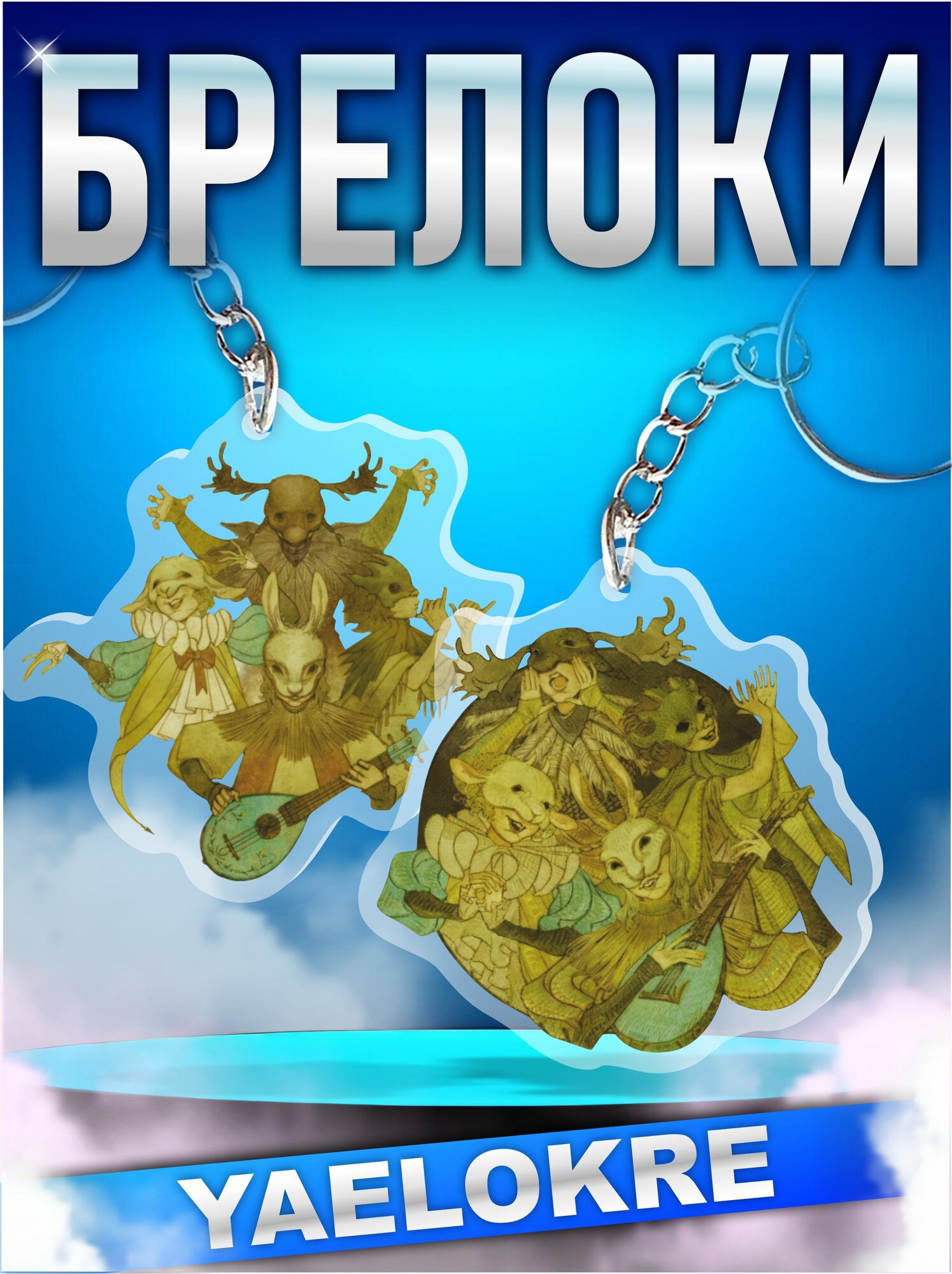 Брелок