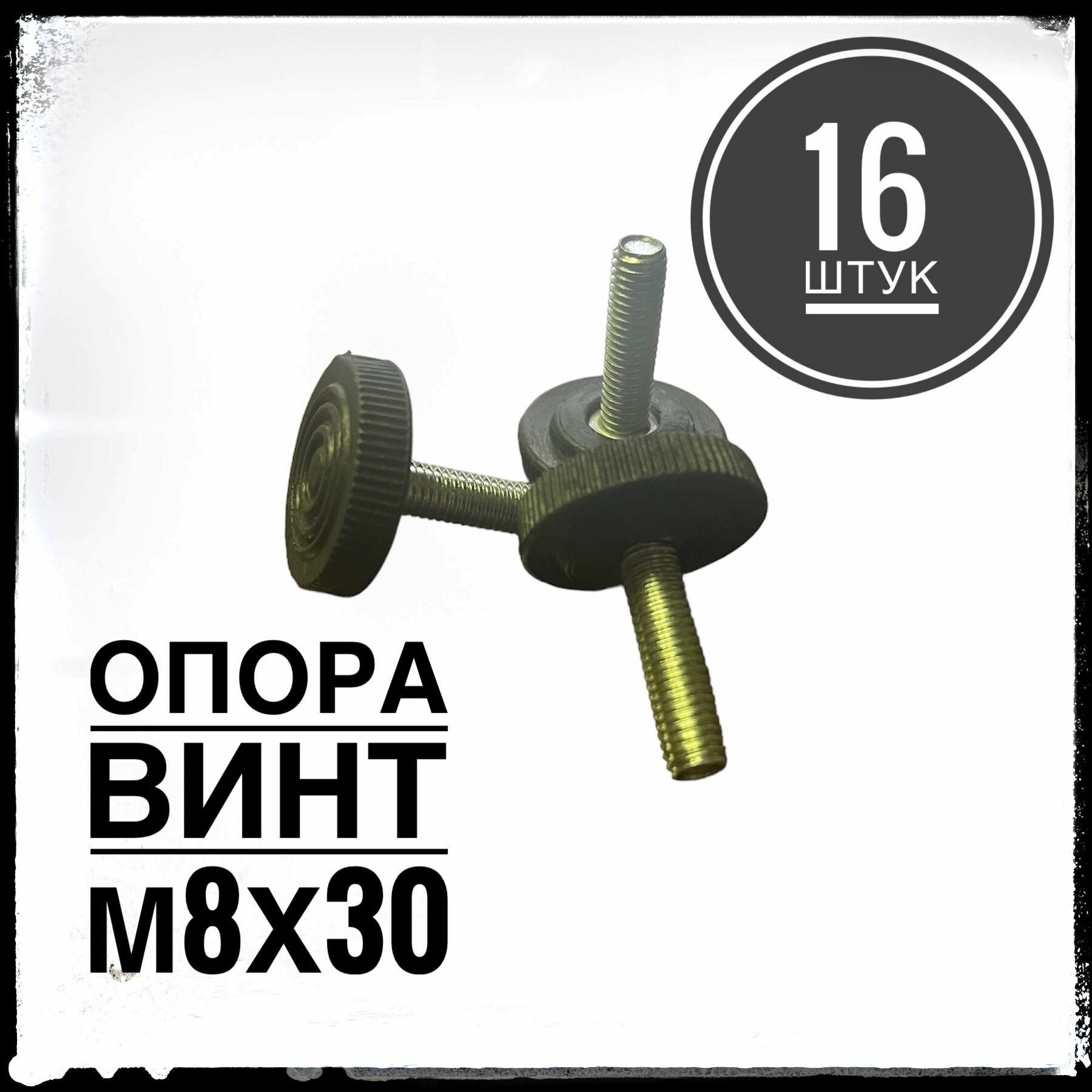 Регулируемая резьбовая опора ножка М8х30 с основанием 30 мм (16 штук)