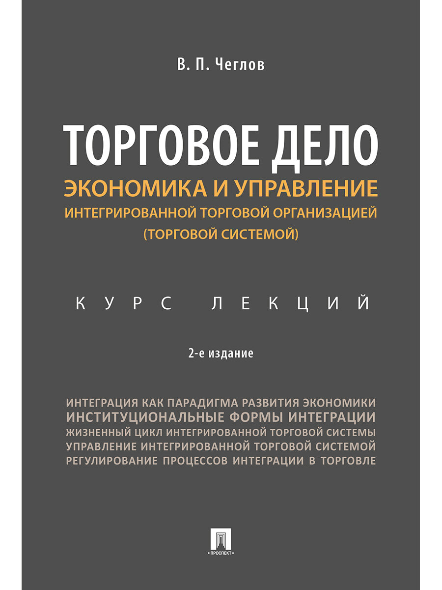 Торговое дело. Экономика и управление интегрированной торговой организацией. Курс лекций