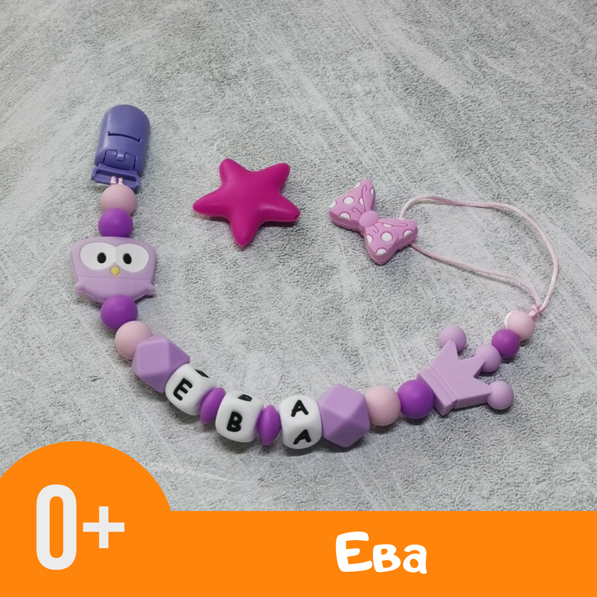 Именной держатель для соски Ева / Евочка