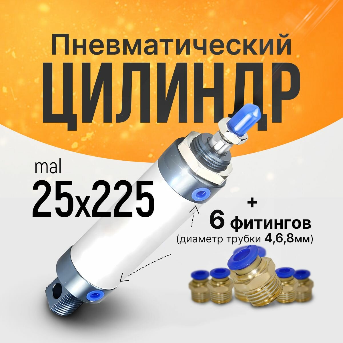 Пневмоцилиндр MAL 25х225 + 6 фитингов