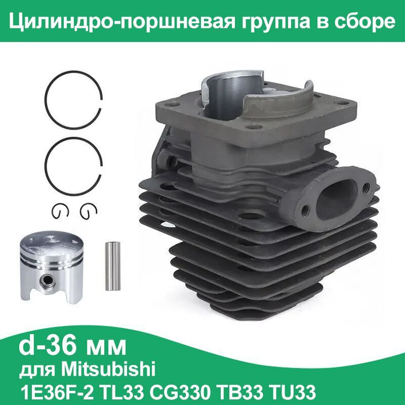 Цилиндро-поршневая группа в сборе для газонокосилки 1E36F-2 Mitsubishi TL33 CG330 TB33 TU33, d-36 мм