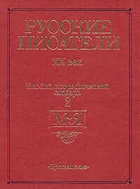 Русские писатели. XX век. Биобиблиографический словарь. В двух частях. Часть 2 (М - Я)