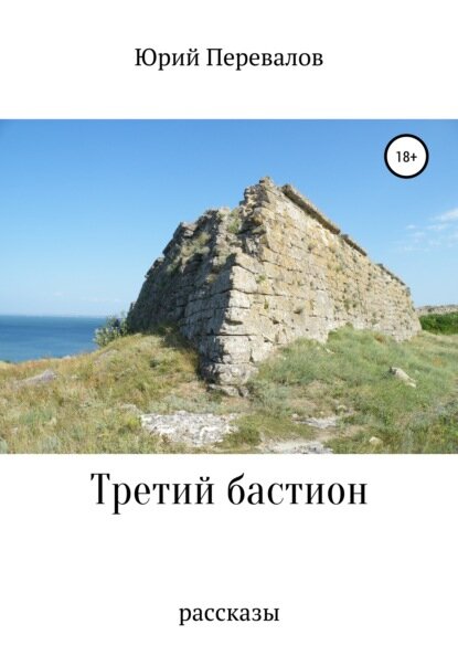 Третий бастион [Цифровая книга]