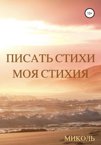 Писать стихи Моя стихия [Цифровая книга]