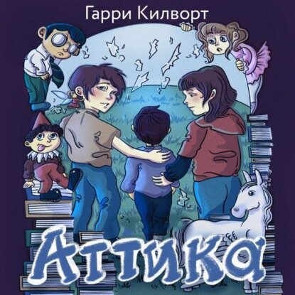 Аттика [Аудиокнига]