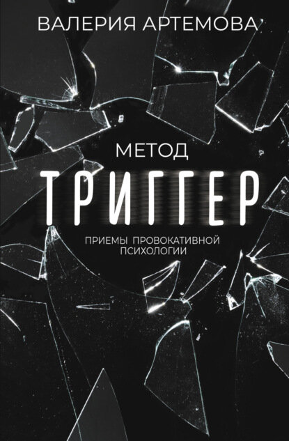 Метод «Триггер». Приемы провокативной психологии [Цифровая книга]