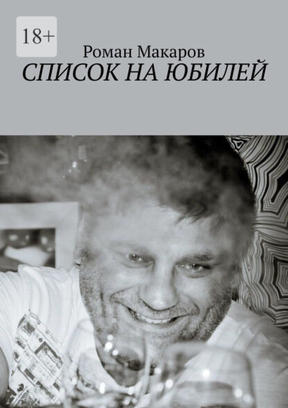 Список на юбилей [Цифровая книга]