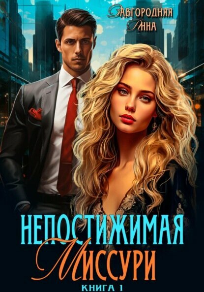 Непостижимая Миссури [Цифровая книга]