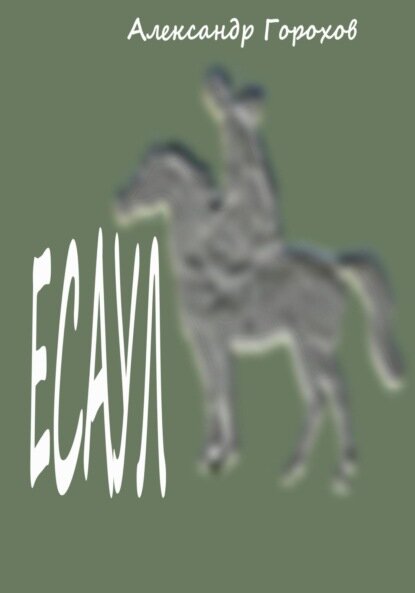 Есаул [Цифровая книга]