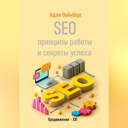 SEO. Принципы работы и секреты успеха [Аудиокнига]
