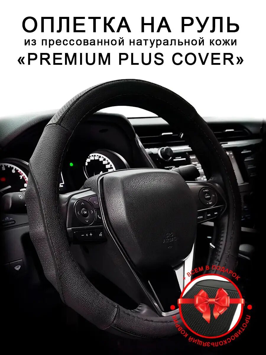 Оплетка на руль 37-39 см. натуральная кожа "Premium Plus"