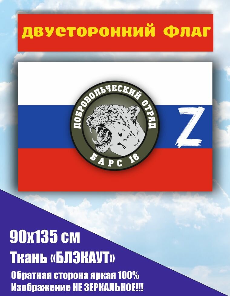 Двусторонний флаг Барс 18 Триколор 90*135 см большой