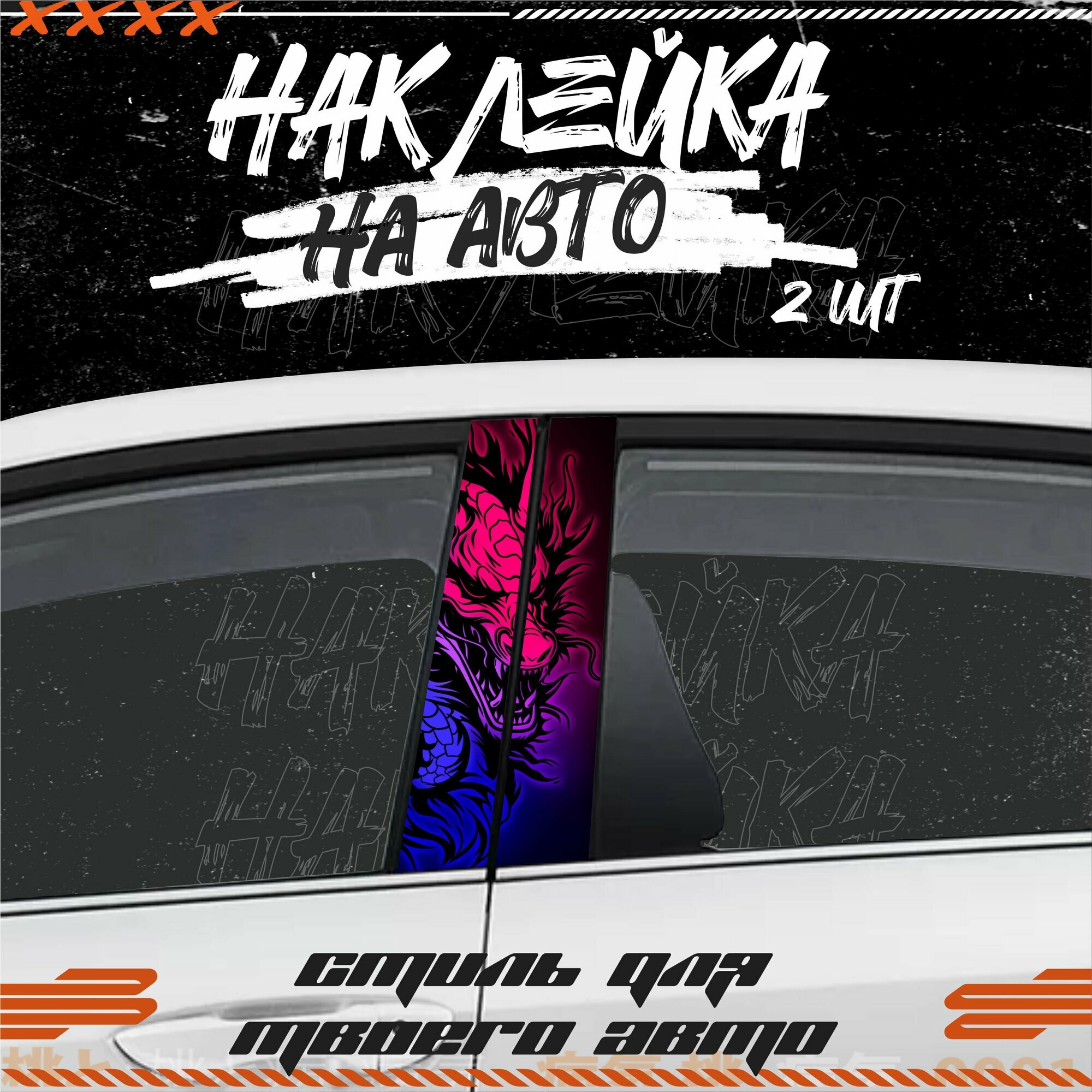 Наклейки на стойки дверей авто дракон