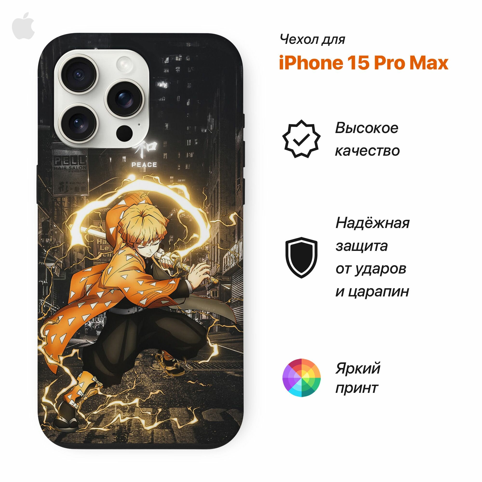 Чехол на Iphone 15 PRO MAX с принтом аниме Клинок рассекающий демонов, Зеницу Агацума