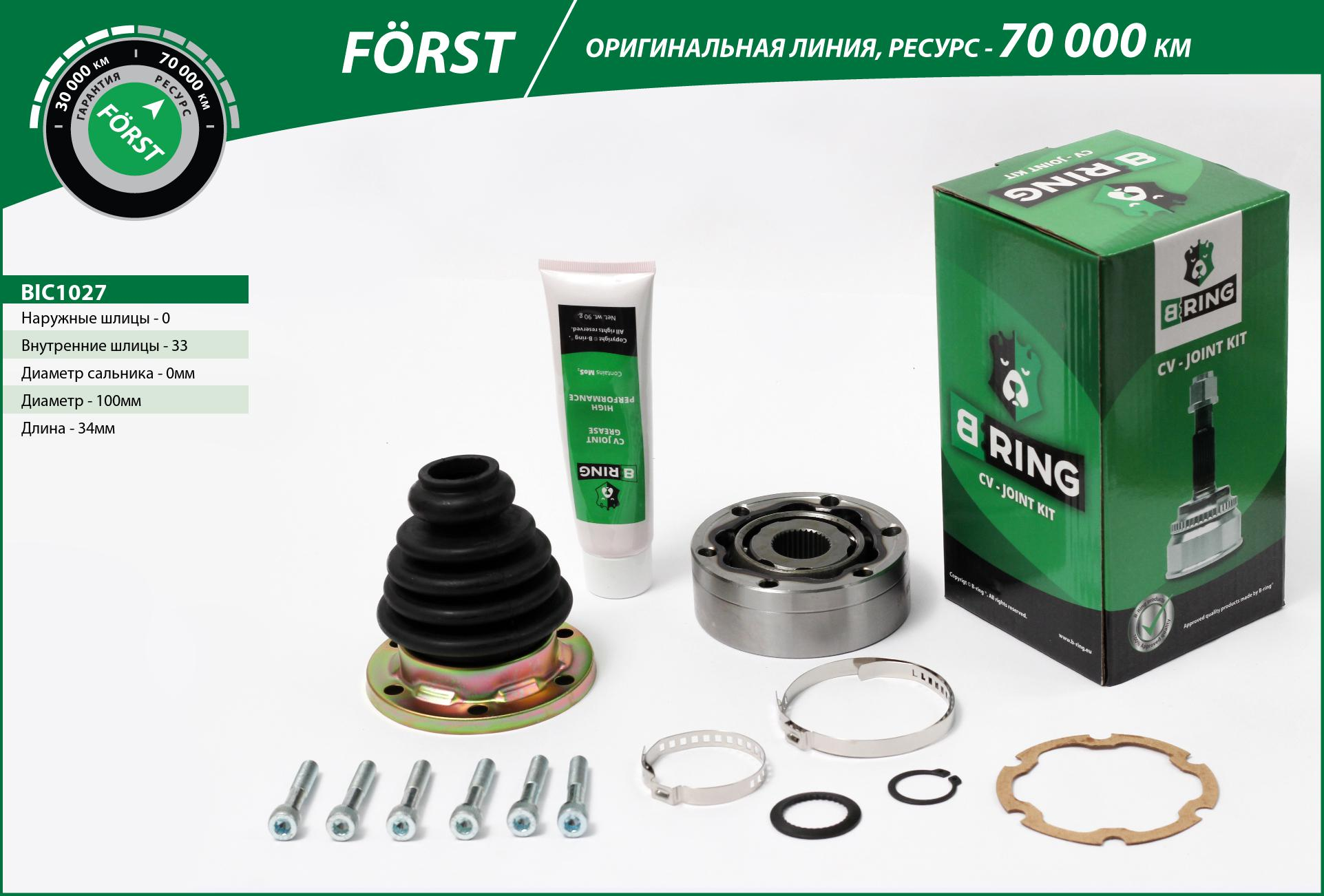 B-RING BIC1027 шрус Audi (Ауди) 80 (-94), VW Passat (Пассат) (-88) (внутр.) [33] (bic1027) b-ring f? rst