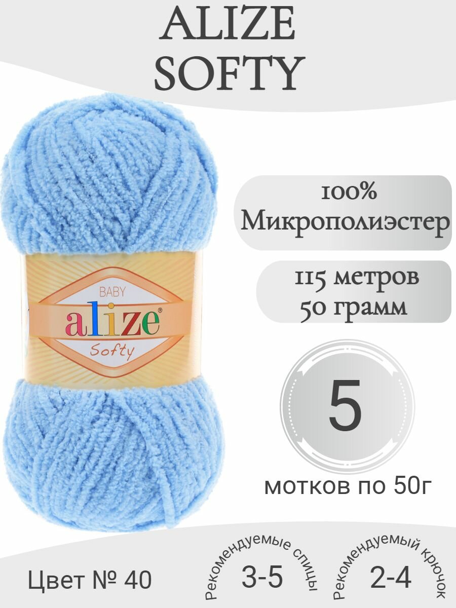 Пряжа Alize Softy (Ализе Софти) 40 голубой