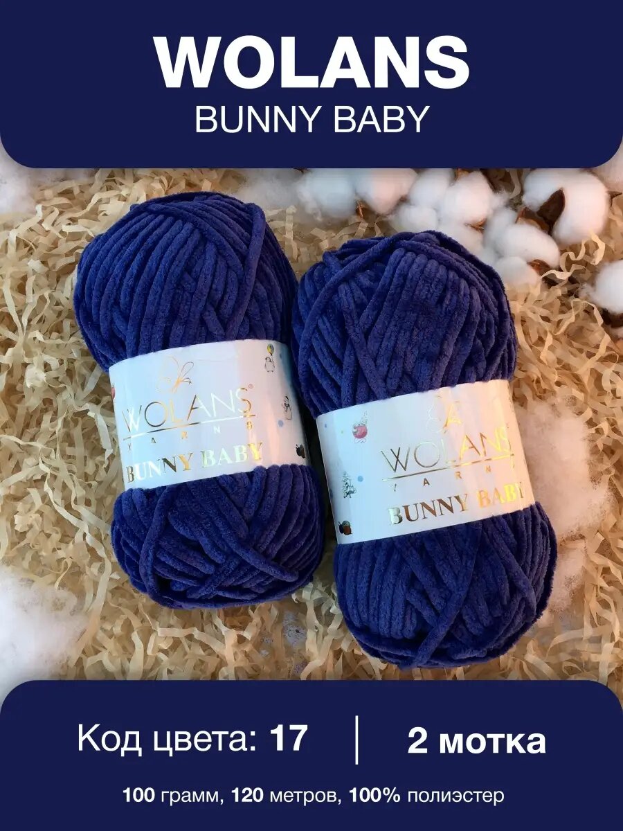 Пряжа Wolans bunny baby 17 темно-синий | воланс 2шт