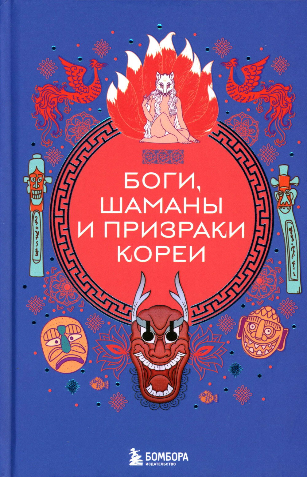 Боги, шаманы и призраки Кореи, ЭКСМО
