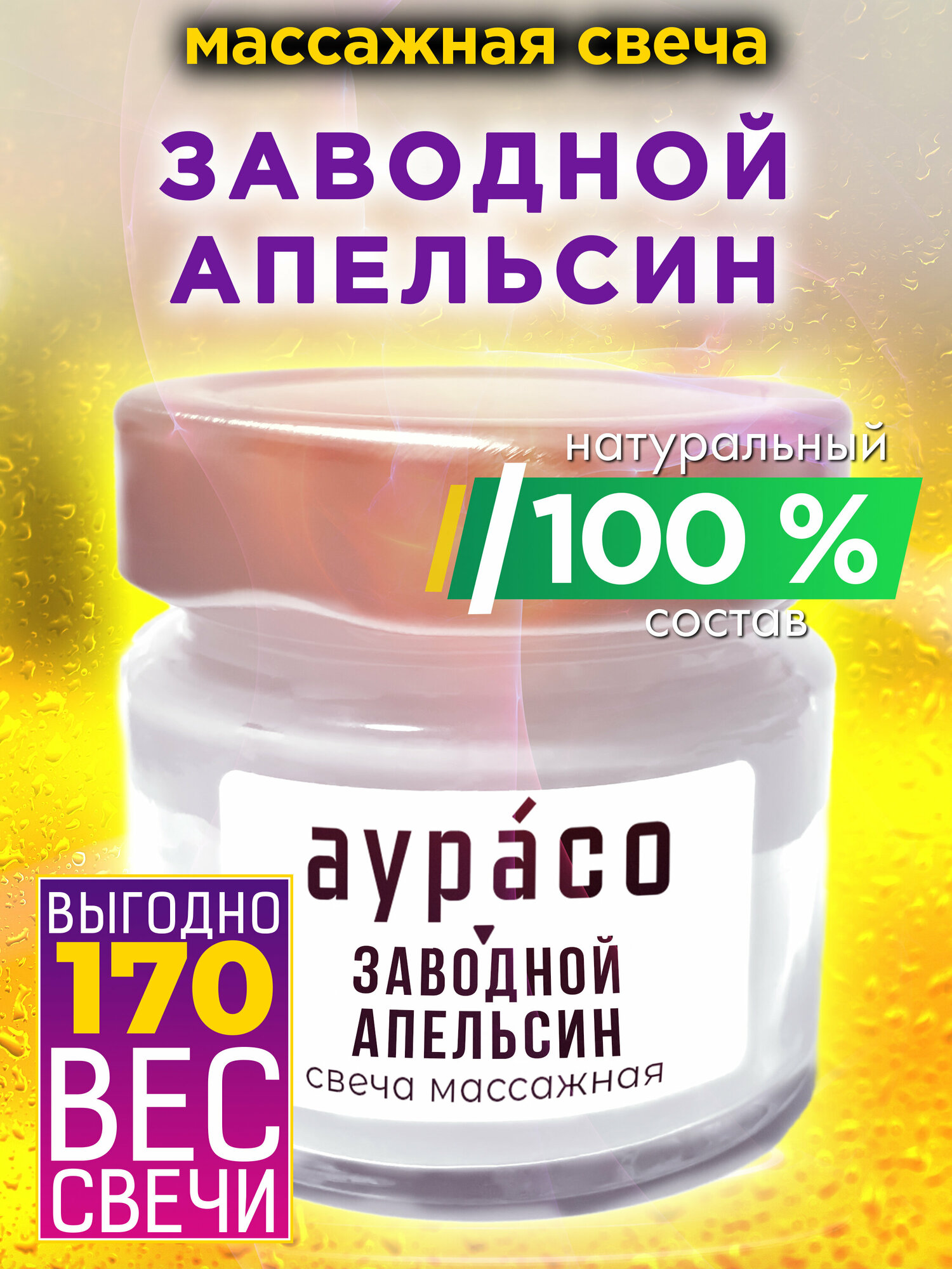 Заводной апельсин - натуральное массажное масло, ароматическая массажная свеча Аурасо из 100 % соевого воска, крем-свеча натуральная, 1 шт.