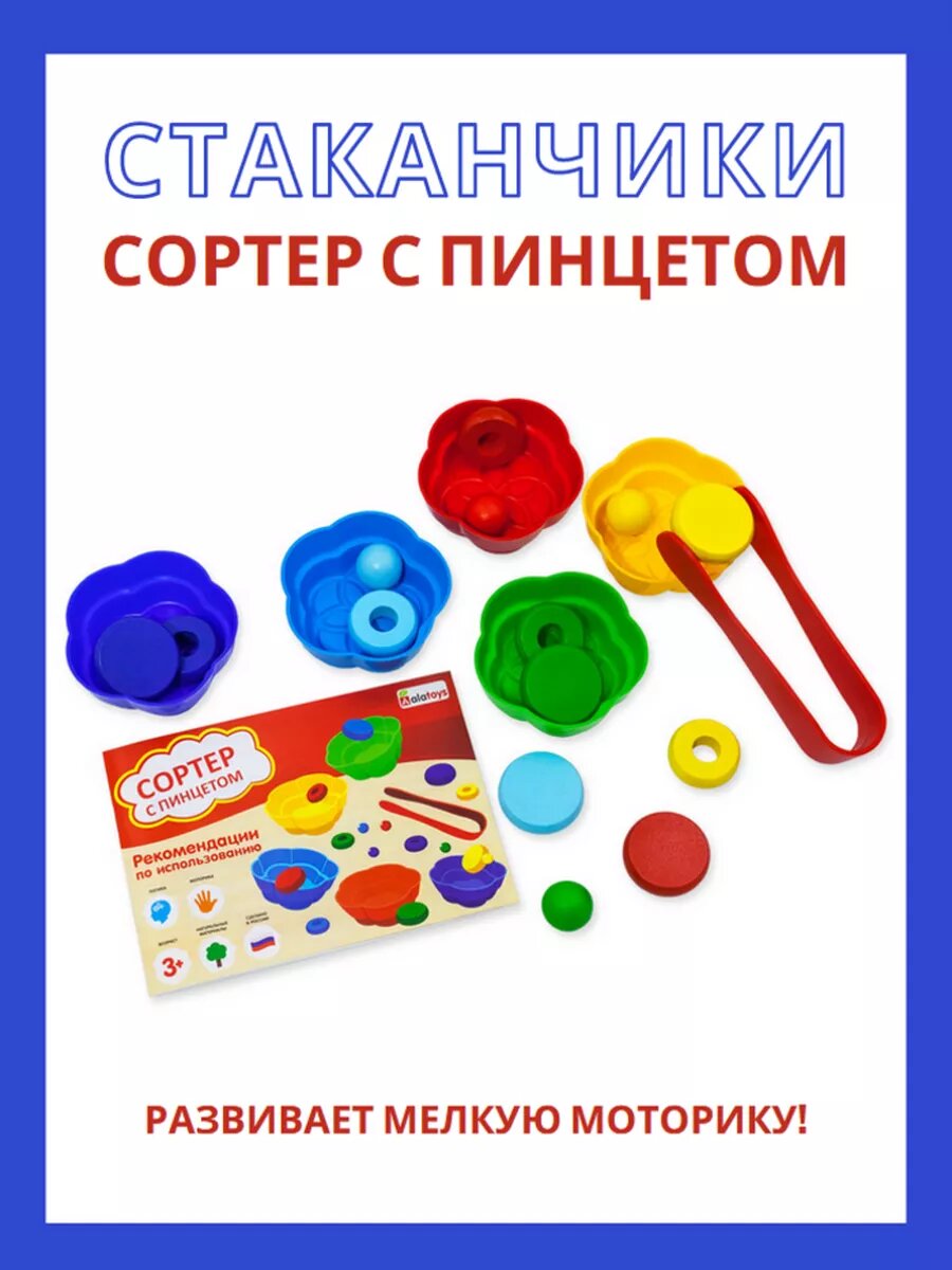 Сортер с пинцетом "Стаканчики", развивающая игра для моторики, логики, счета, памяти, 56 деталей. Сделано в России.