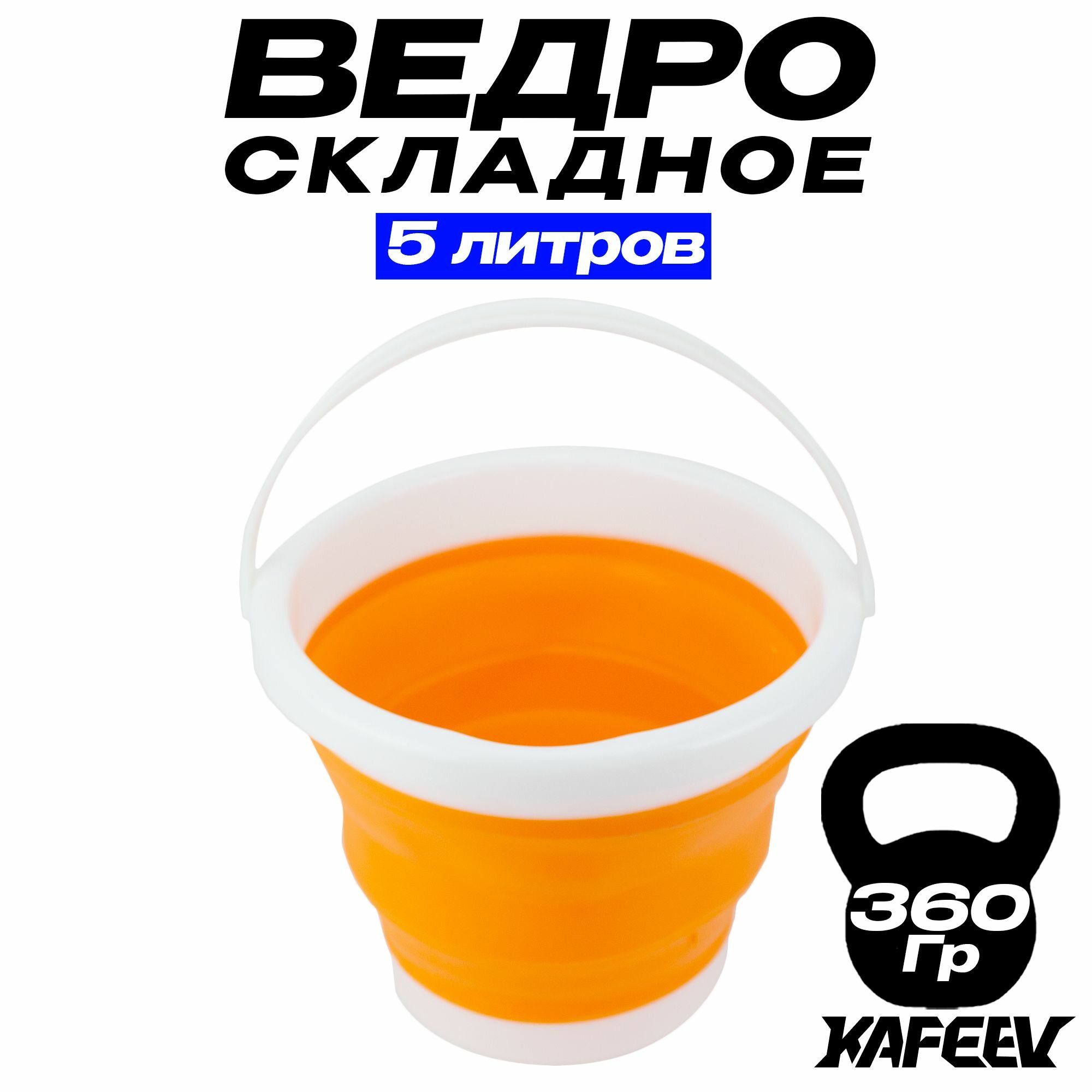 Ведро складное силиконовое объёмом на 5 литров