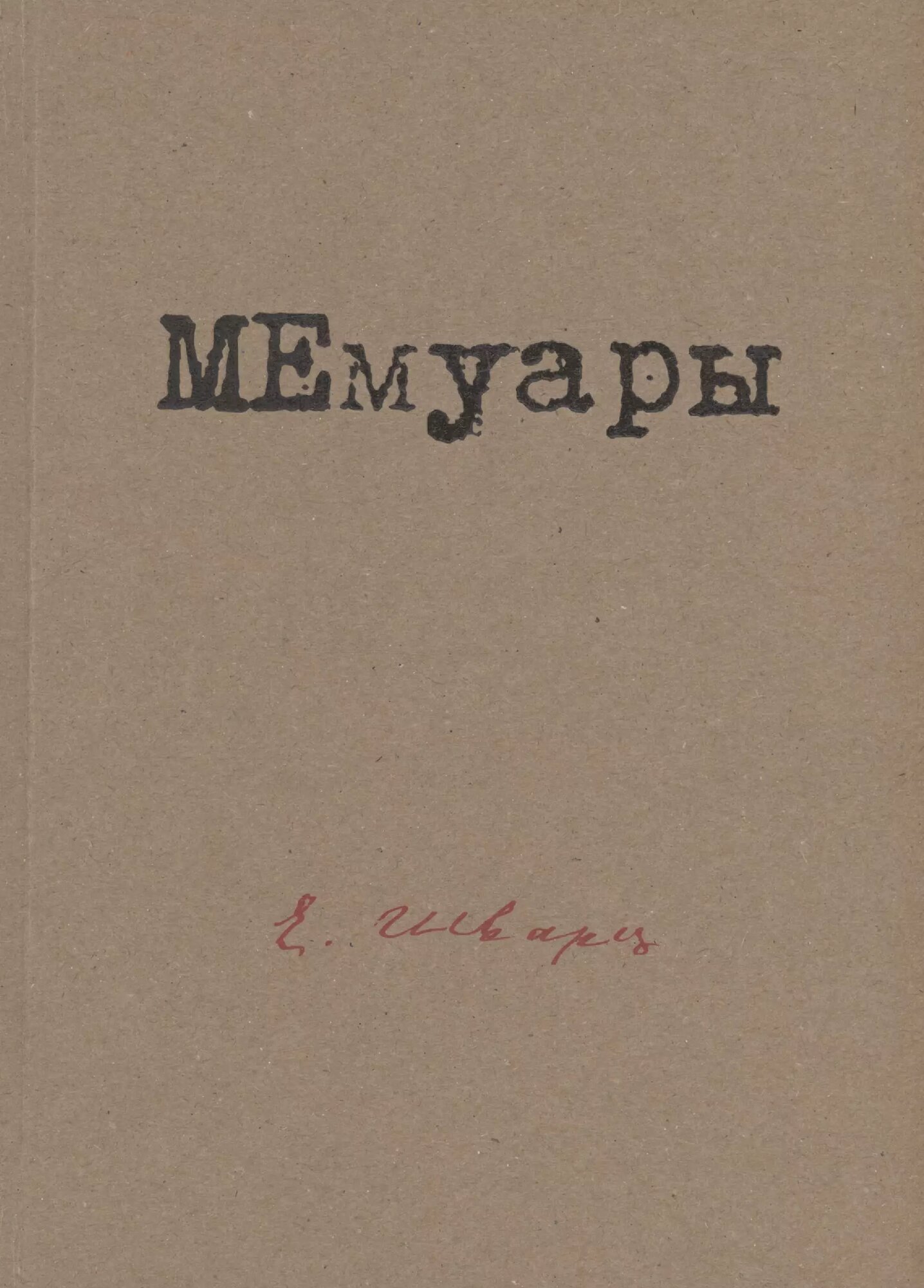 МЕмуары (Евгений Шварц)