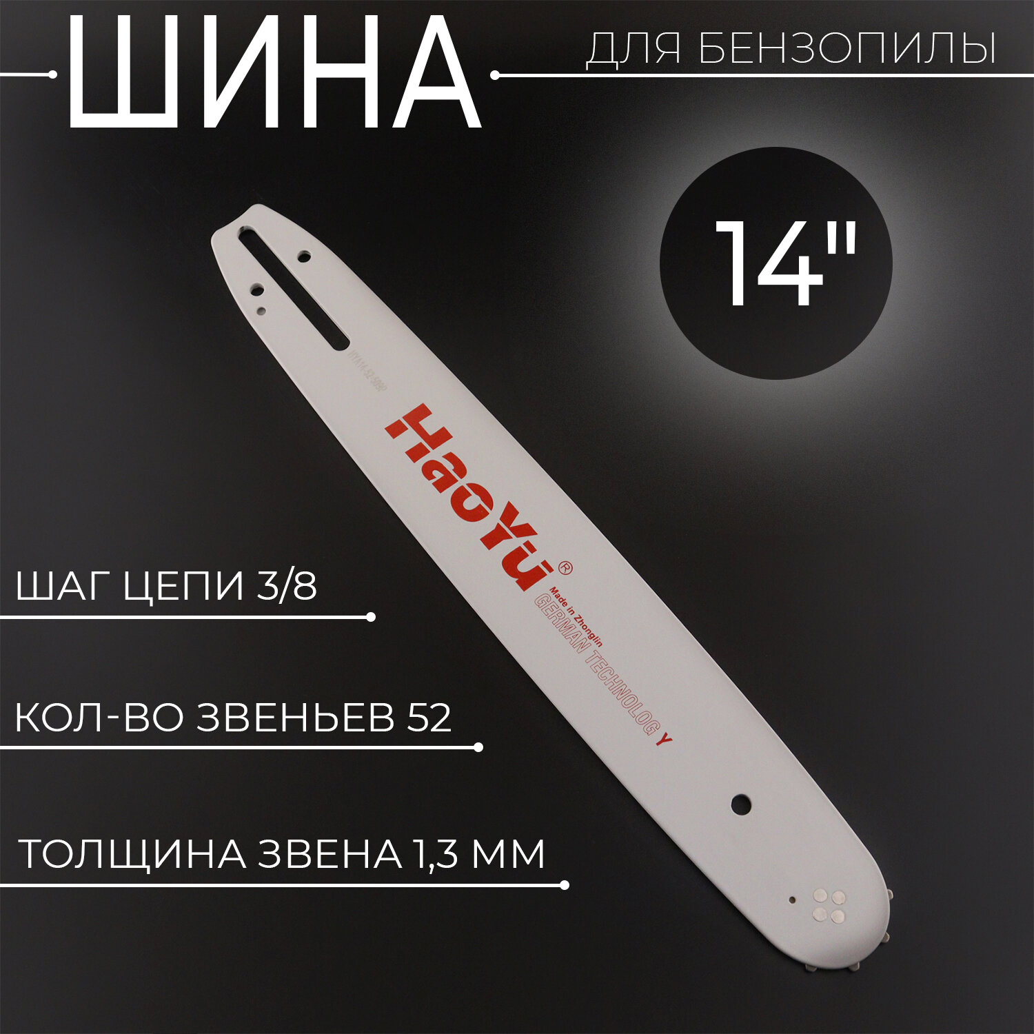 Шина 14" 1,3mm, 3/8, 52зв "HAOYU PROFESSIONAL"