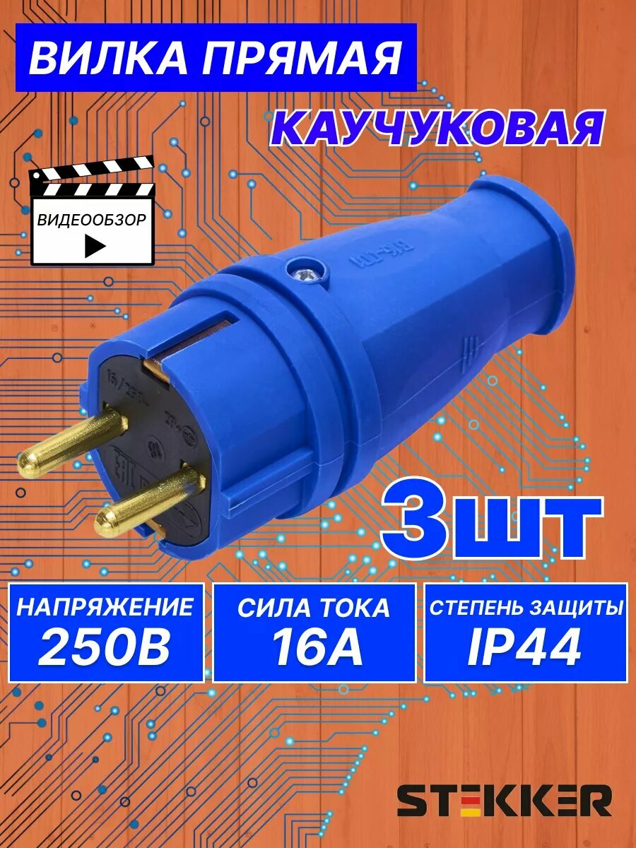 Влагозащищенная прямая вилка из каучука IP44 3 шт