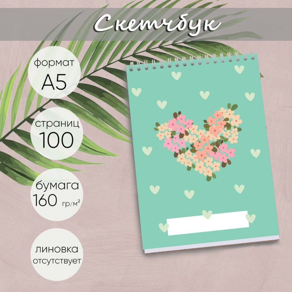 Скетчбук Сердце , А5 (размер 17 x 23 см)