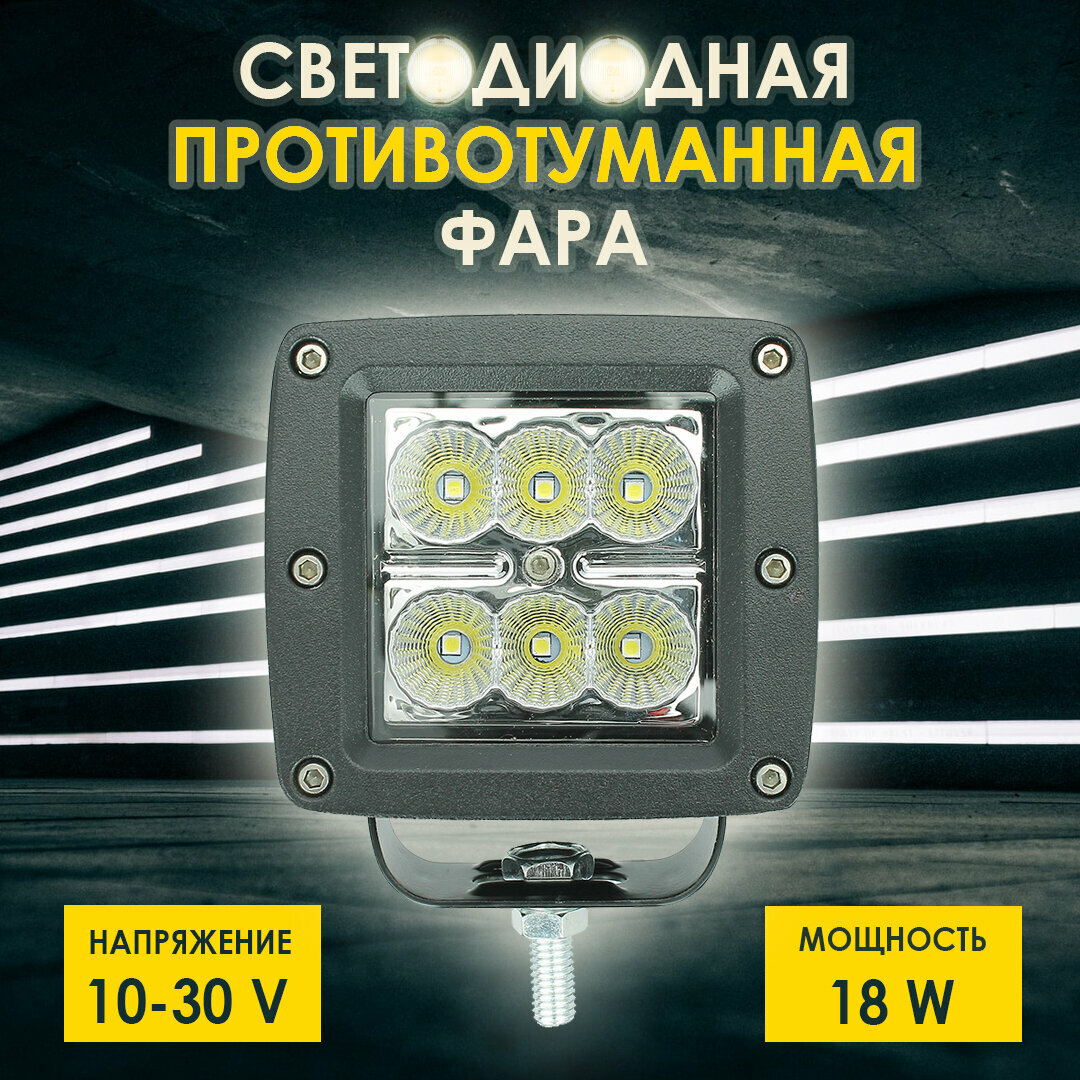 Фара светодиодная противотуманная и рабочего света, 10-30V, 18W (88х82мм, 6 LED) Вспышки ФСО