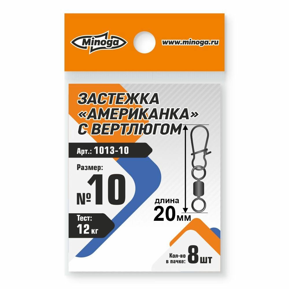 1013 Застежка американка с вертлюгом MINOGA №10 тест 12кг (8 шт)