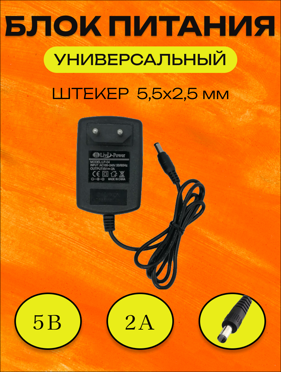 Блок питания универсальный 5V/2A, AP-86 (штекер 5,5х2,5) черный