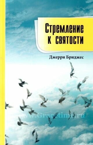 Стремление К святости. Джерри Бриджес